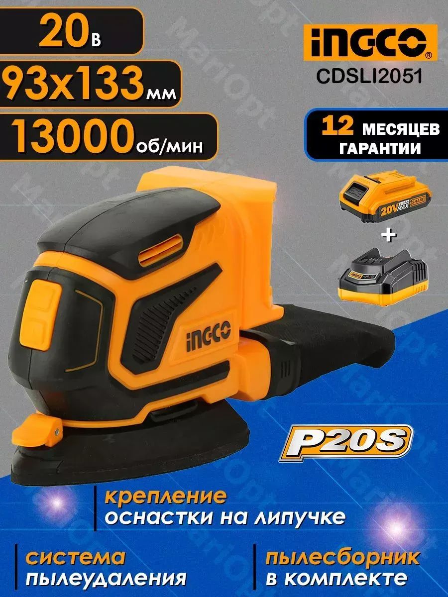 Машина вибрационная дельтовидная INGCO CDSLI2051, 20 Вольт, до 13000 об/мин, основания 93x133мм, амплитуда 1,5мм