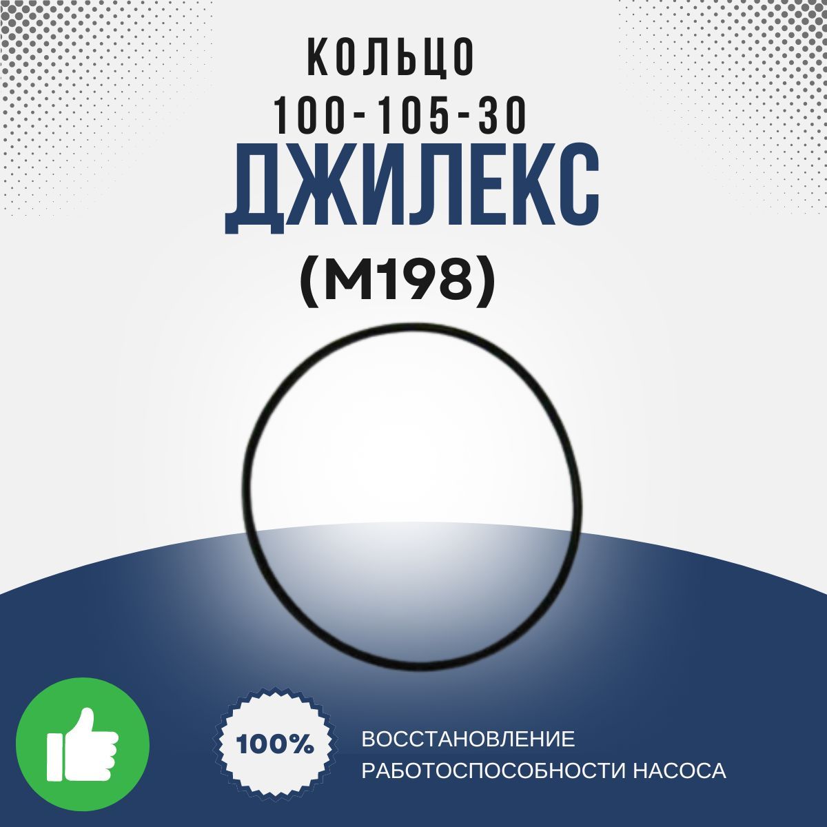 Джилекс Кольцо 100-105-30 (М198k)