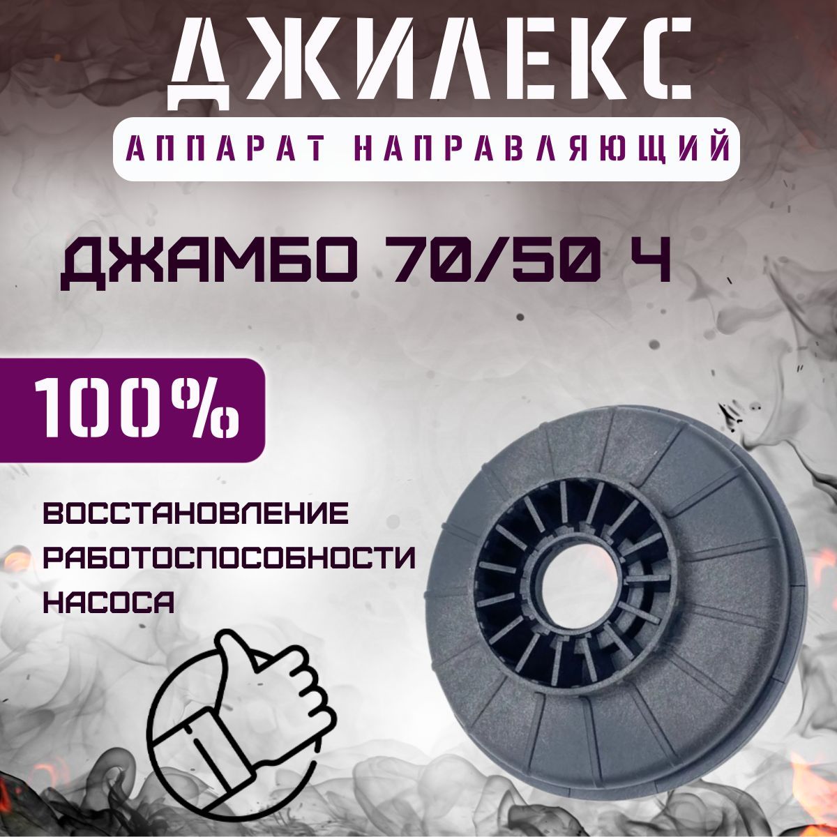 Аппарат направляющий для насоса Джилекс Джамбо 70/50 Ч (apparatn7050Ch)