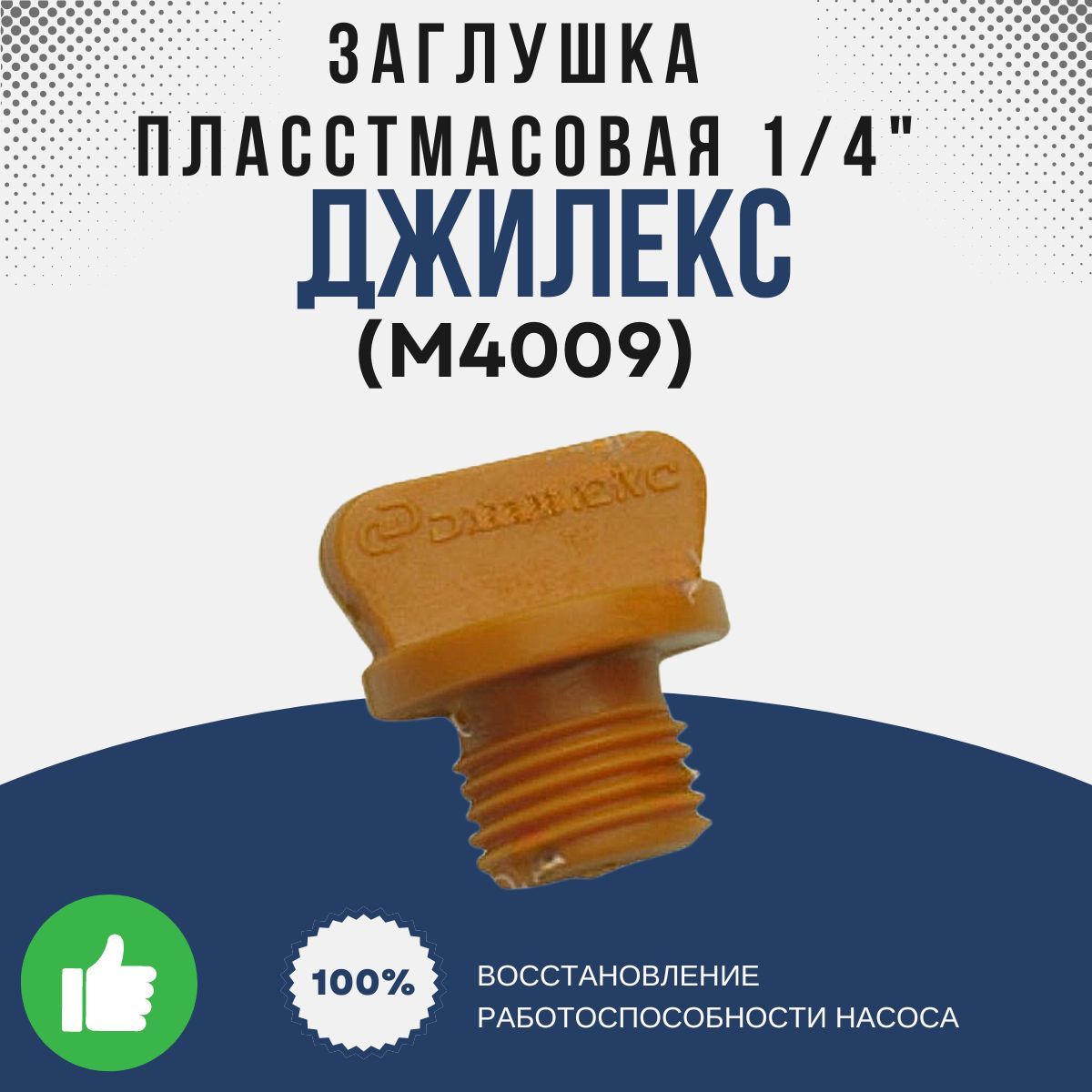 Джилекс Заглушка пластмассовая 1/4" (оранжевая) (М4009k)