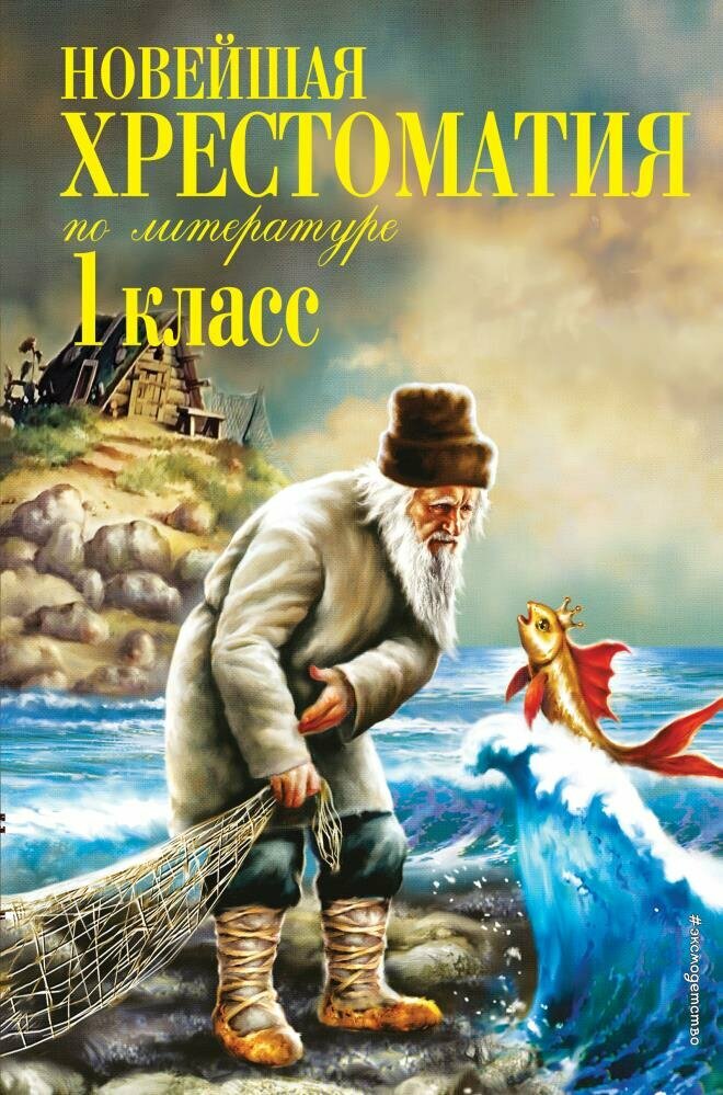 Новейшая хрестоматия по литературе. 1 класс (Эксмо)