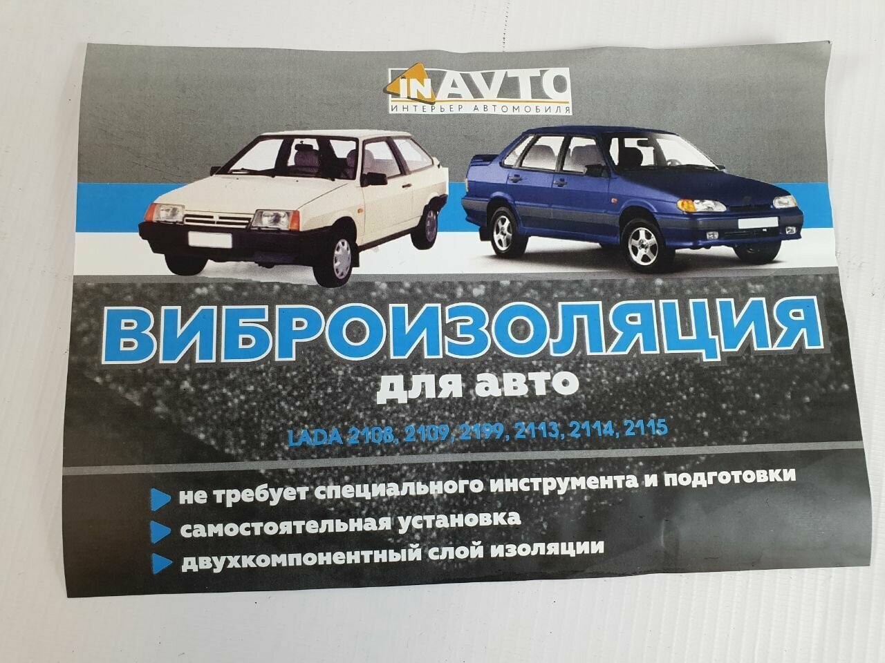 Виброизоляция для авто 2108-21099 2113-2115
