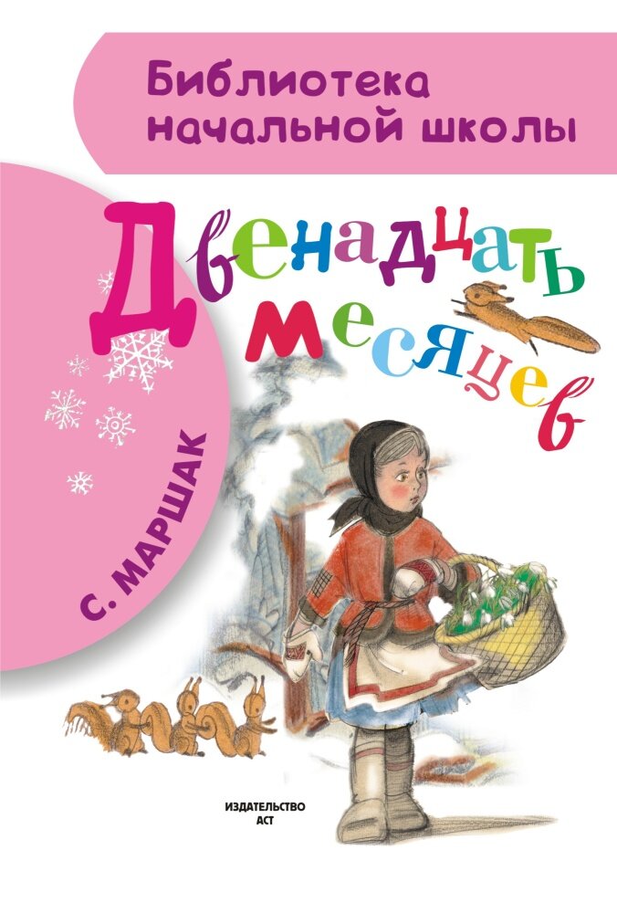 Двенадцать месяцев (Маршак С. Я.)