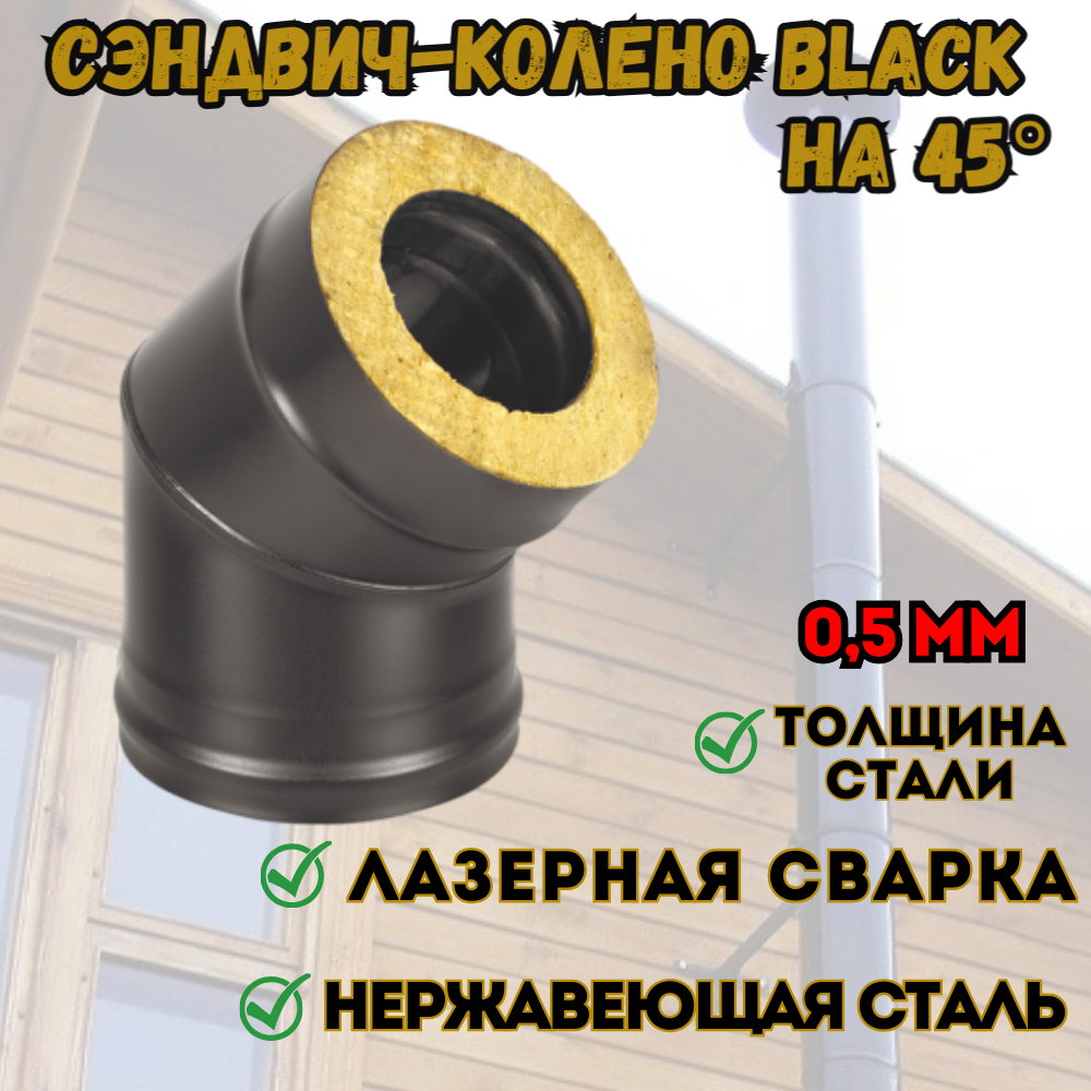 Сэндвич-колено для дымохода из нержавеющей стали BLACK (AISI 430/0,5мм) 45* 2 секции (150x250)