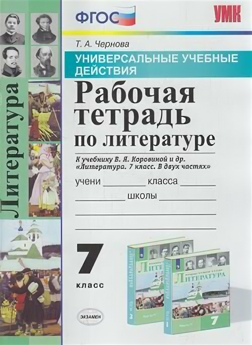 У. 7кл. Литература. Раб. тет (Чернова, ФПУ-2019) ФГОС(Экз, 2021)