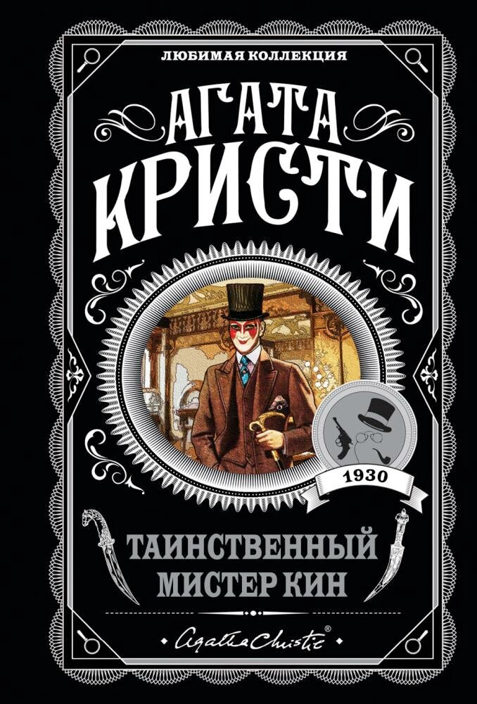 Таинственный мистер Кин (Кристи А.)