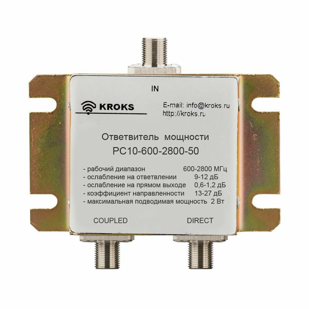 Ответвитель мощности на 2 канала Kroks, PC10-600-2800-50 (F-female)