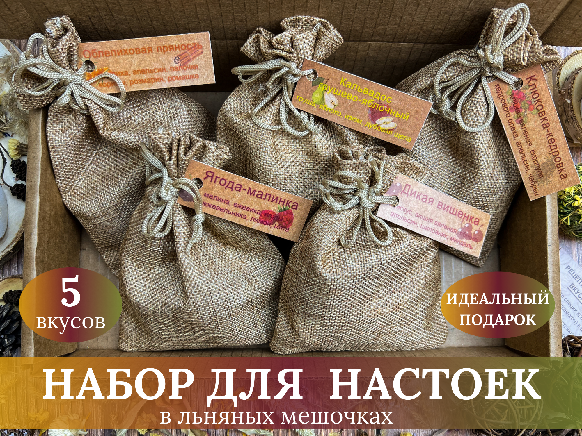 Настойки для самогона 5 вкусов в мешочках