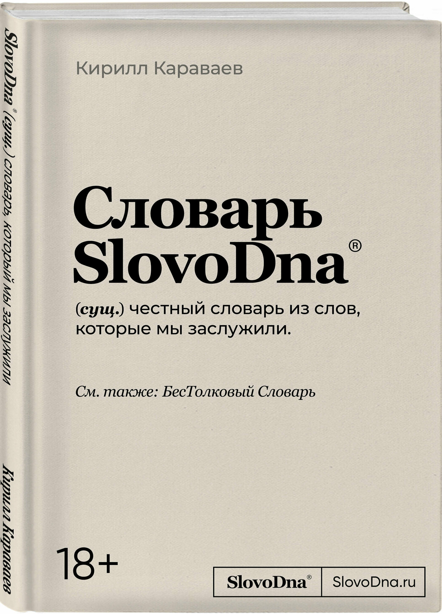 Караваев К. Словарь SlovoDna