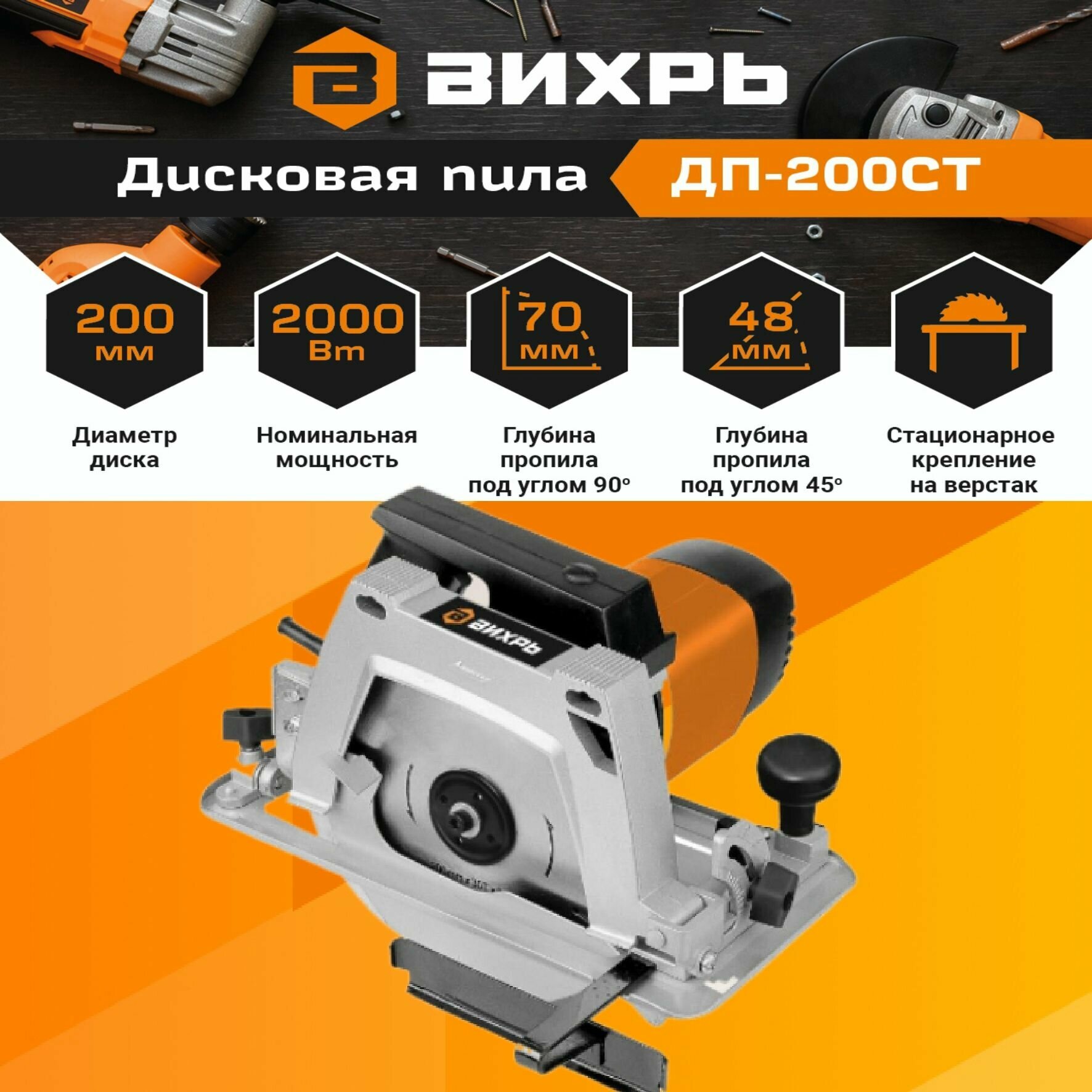 Пила циркулярная дисковая ДП-200СТ Вихрь со станиной / 2000 Вт, диск - 200 мм