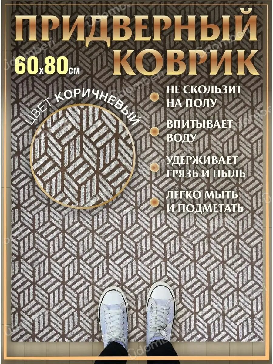 Коврик в прихожую придверный 60х80 влаговпитывающий
