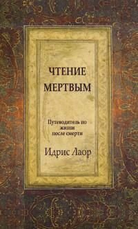 "Чтение мертвого" - путеводитель по жизни после смерти