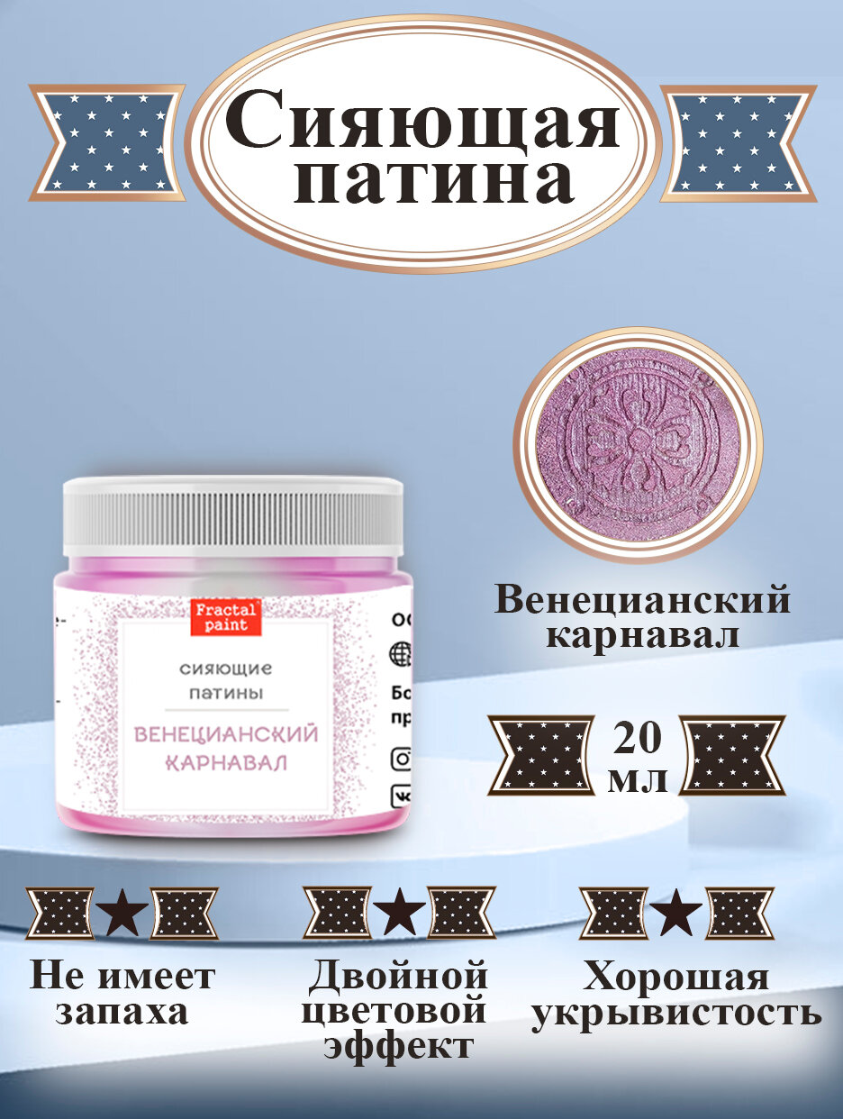 Сияющая патина "Венецианский карнавал" (20 мл), Fractal Paint, на водной основе