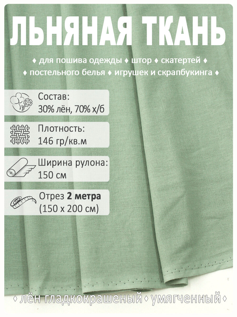 Лен однотонный, ткань для шитья, 30% лен 70% х/б, ширина 150 см х 2 метра