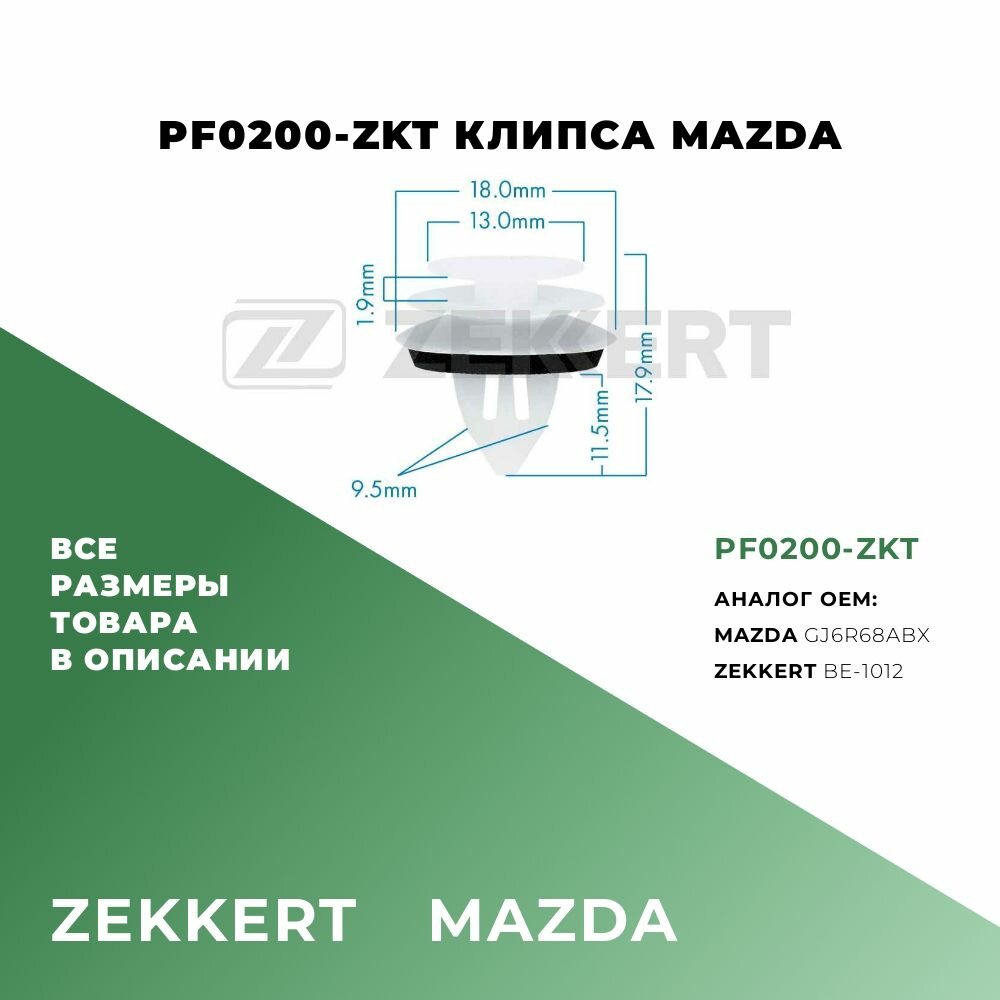 Клипса пластиковая M13; OEM: GJ6R68ABX, BE-1012; 5 шт