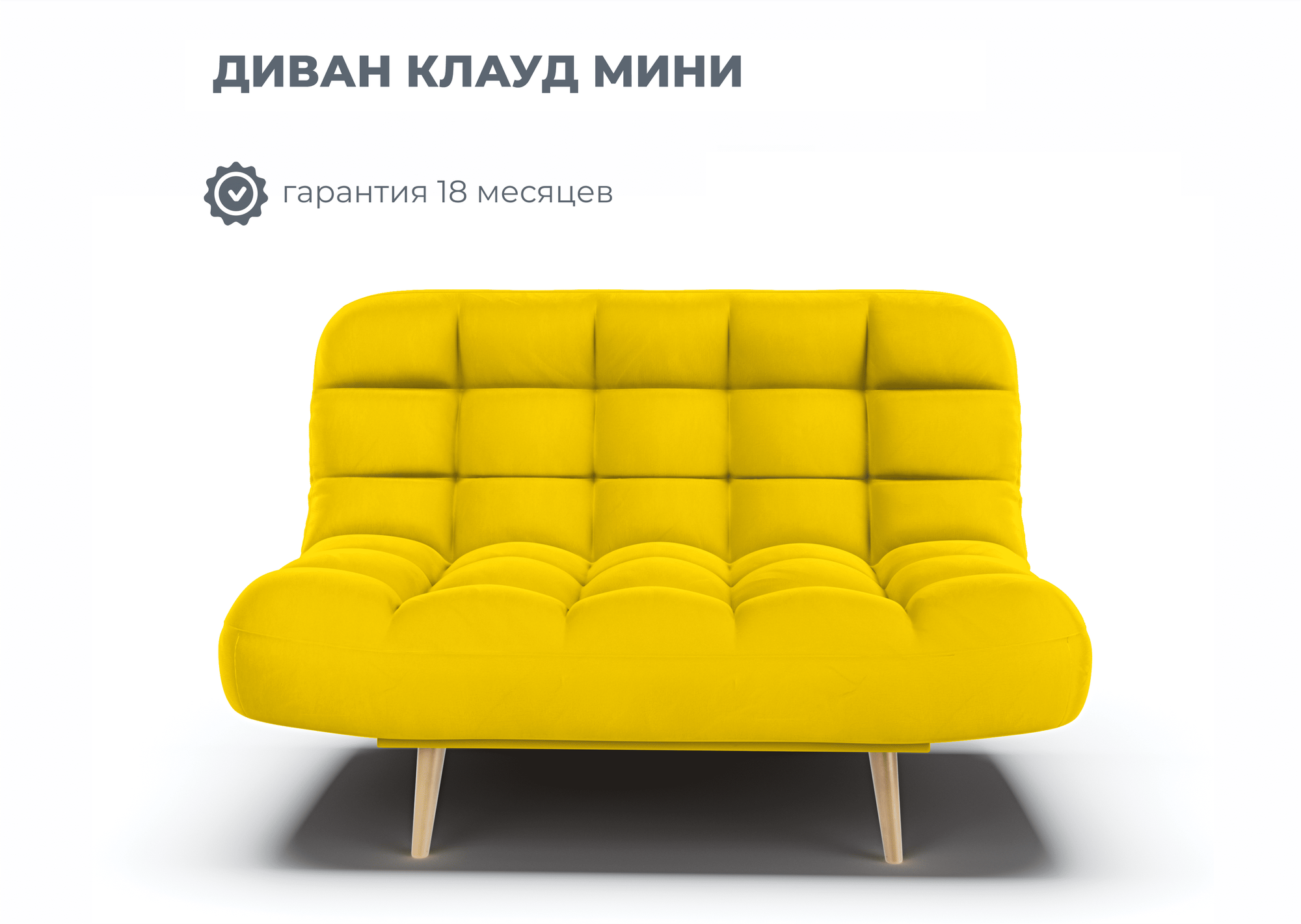 Диван раскладной, клик-кляк Клауд Мини, Легкомаркет, в цвете ярко желтый (Велутто 40)