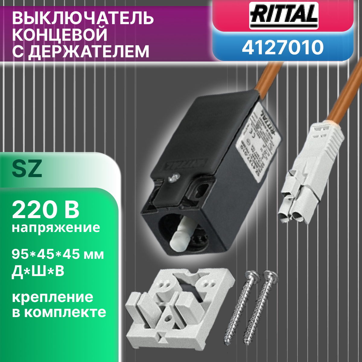 Выключатель концевой с держателем SZ (4127010)