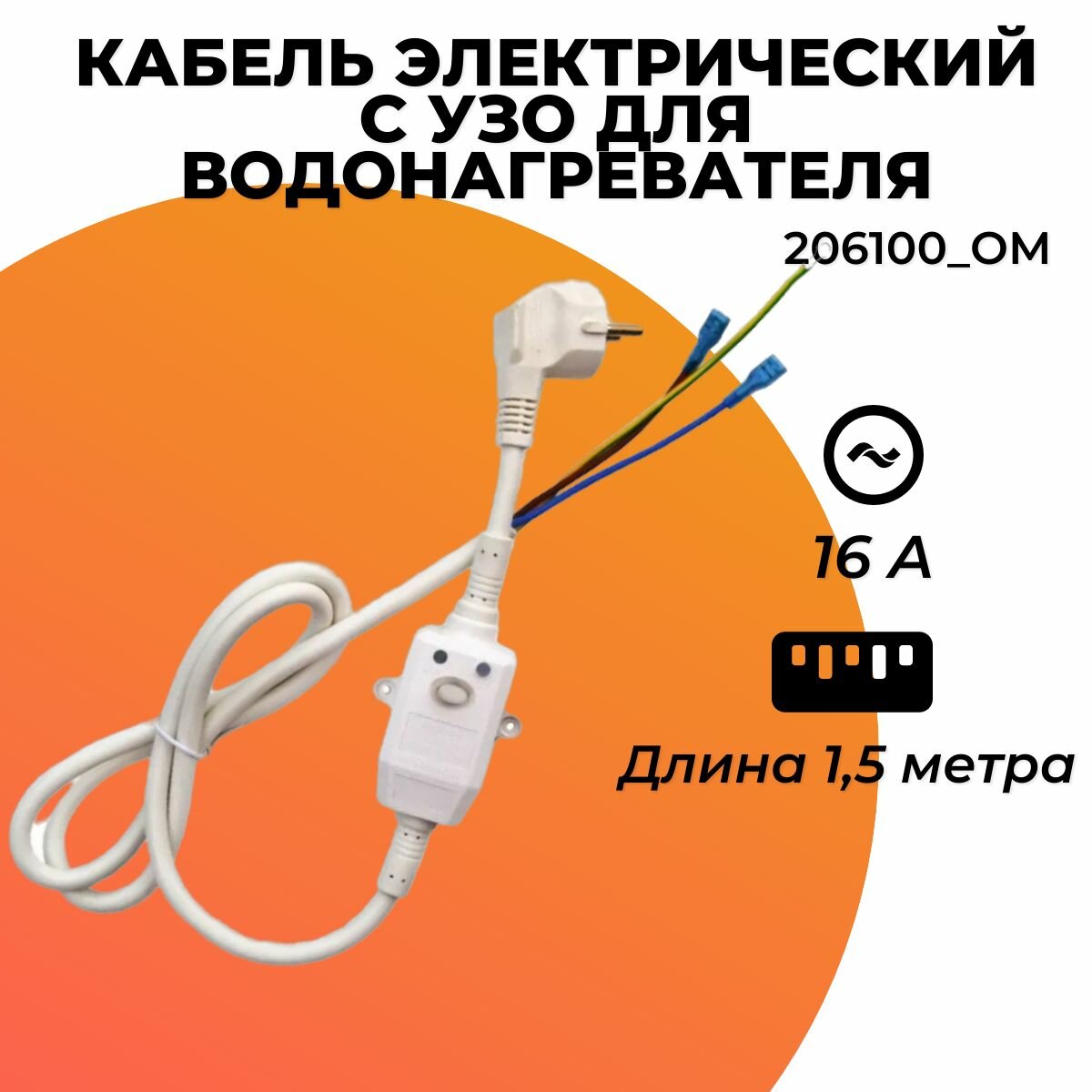 Кабель электрический с УЗО 16 А для водонагревателя 1,5 м