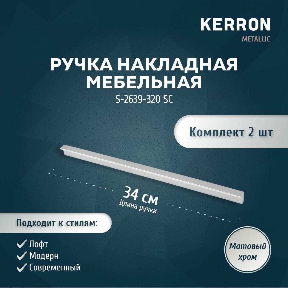 Мебельная ручка накладная KERRON 320 мм / Комплект мебельной фурнитуры из 2 шт. / Цвет: матовый хром.