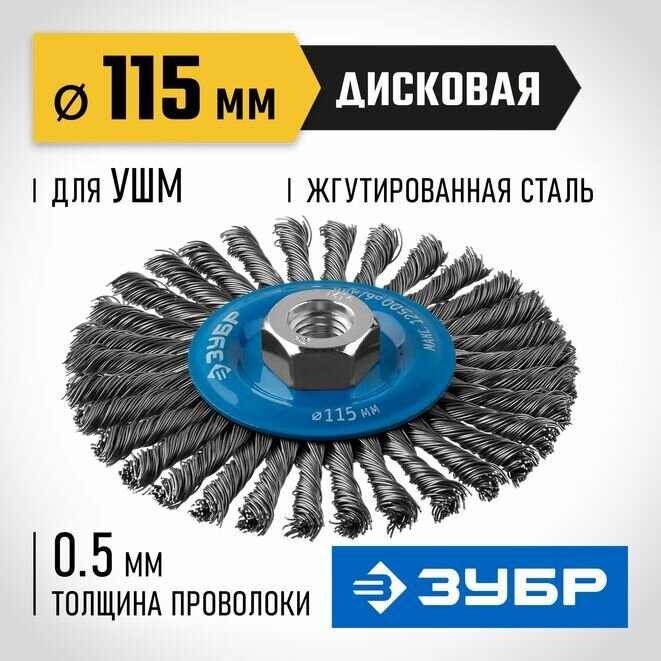 Щетка дисковая для УШМ, Профессионал, ЗУБР 115 мм, проволока 0.5 мм