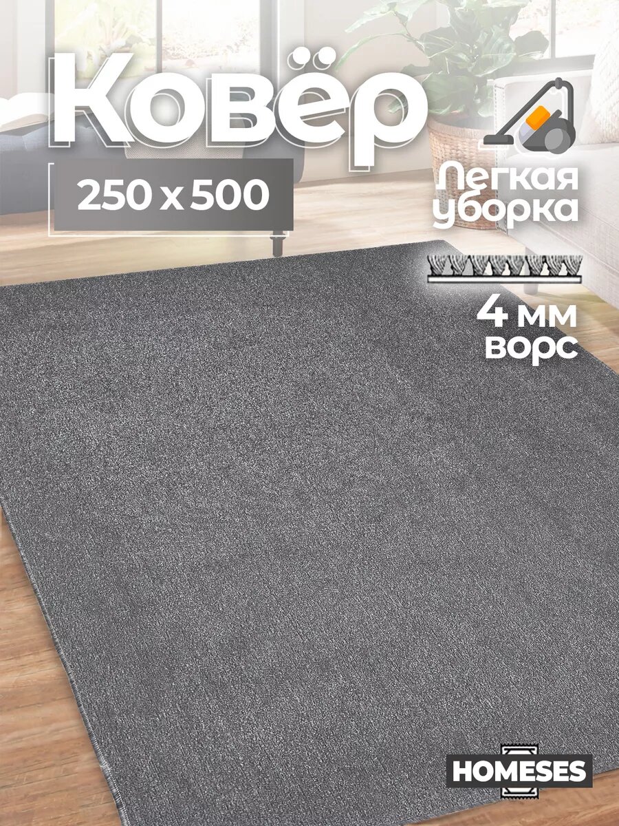 Коврики комнатные 250х500