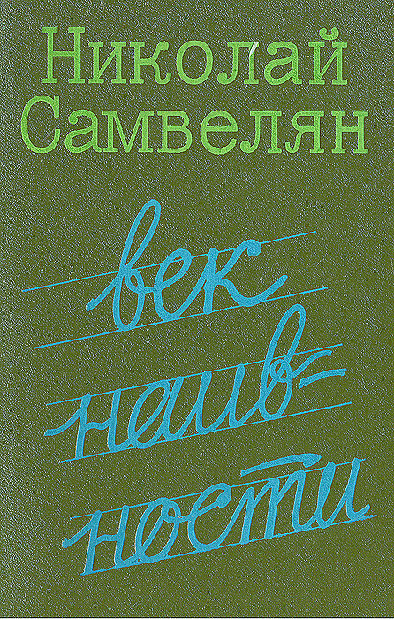 Век наивности