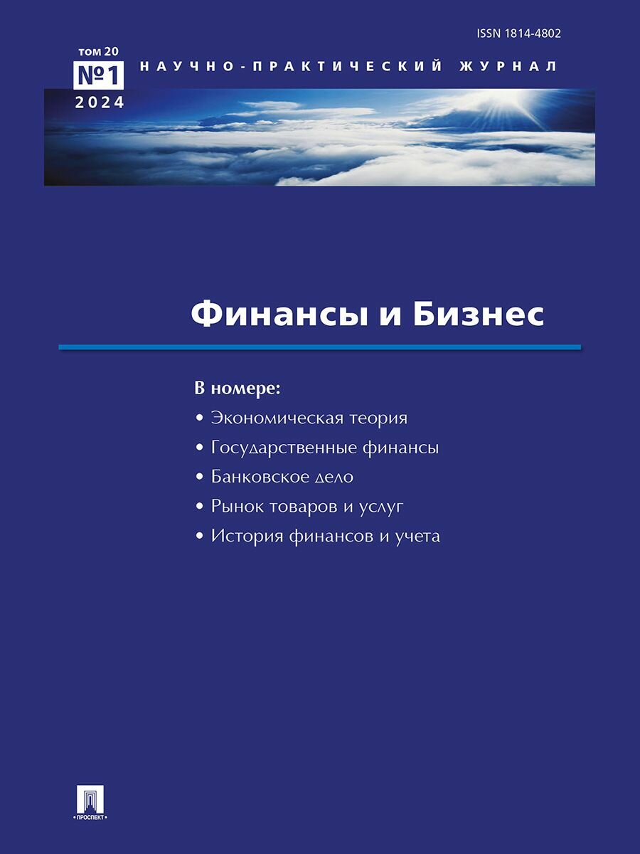 Финансы и бизнес. Научно-практический журнал №1 (2024г.)