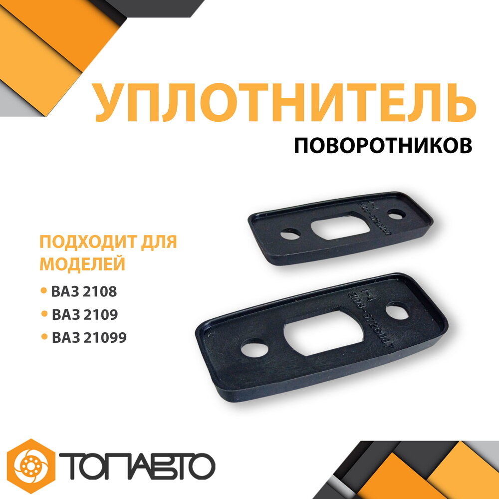 Уплотнитель повторителя поворота для ВАЗ 2108, 2109, 21099, прокладки поворотника, 2шт