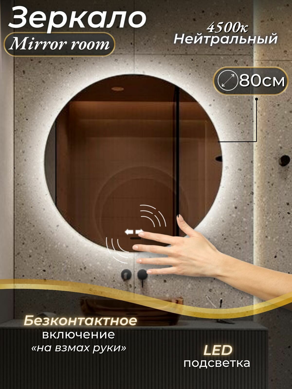 Зеркало для ванной "Mirror room 8080" с LED подсветкой 4500К (нейтральный свет) на взмах руки круглое парящее диаметр 80 см.