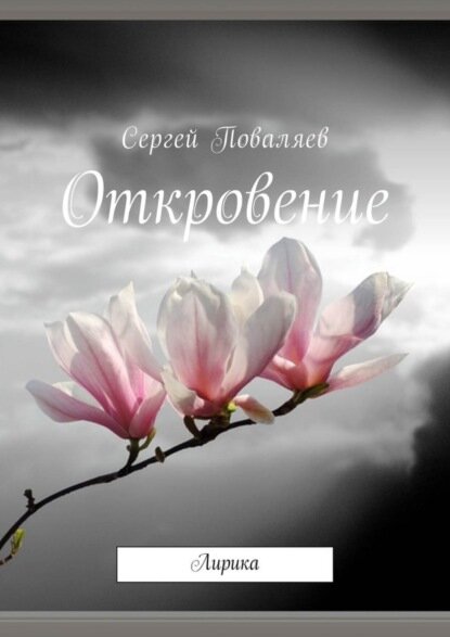 Откровение. Лирика [Цифровая книга]