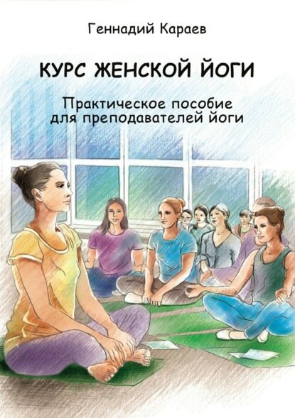 Курс женской йоги [Цифровая книга]