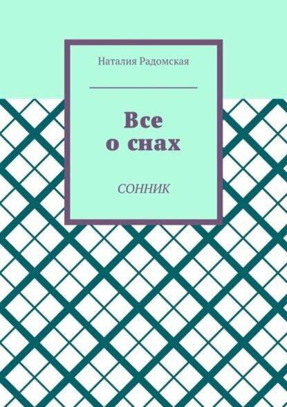 Все о снах. Сонник [Цифровая книга]
