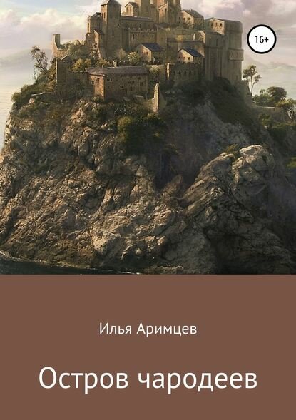 Остров чародеев [Цифровая книга]