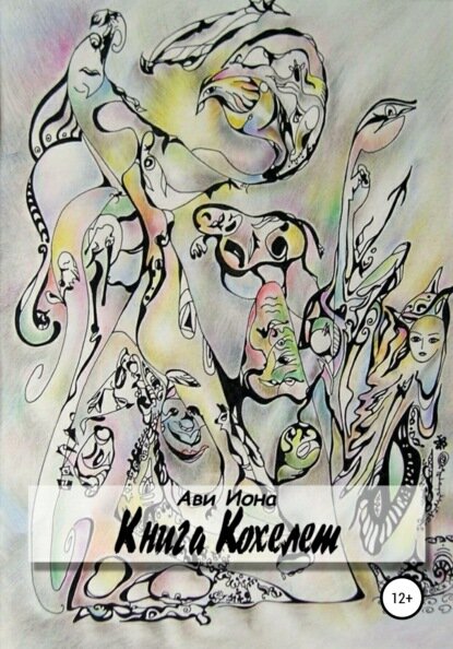 Книга Кохелет [Цифровая книга]