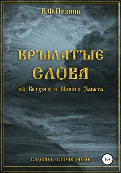 Крылатые слова из Нового и Ветхого Завета [Цифровая книга]