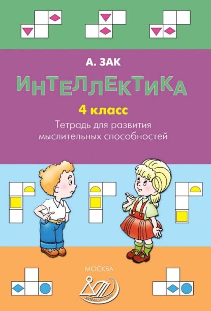 Интеллектика. 4 класс. Тетрадь для развития мыслительных способностей [Цифровая книга]