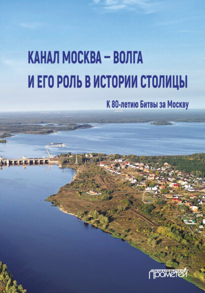 Канал Москва – Волга и его роль в истории столицы [Цифровая книга]