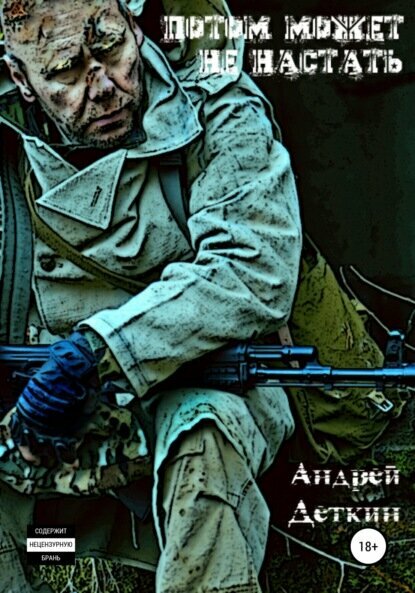 Потом может не настать [Цифровая книга]