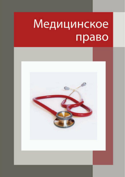 Медицинское право [Цифровая книга]