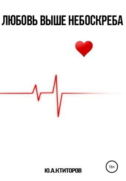 Любовь выше небоскреба [Цифровая книга]