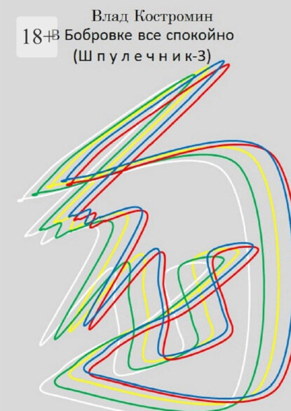 В Бобровке все спокойно (Шпулечник-3) [Цифровая книга]