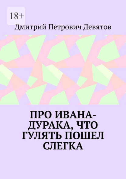 Про Ивана-дурака, что гулять пошел слегка [Цифровая книга]