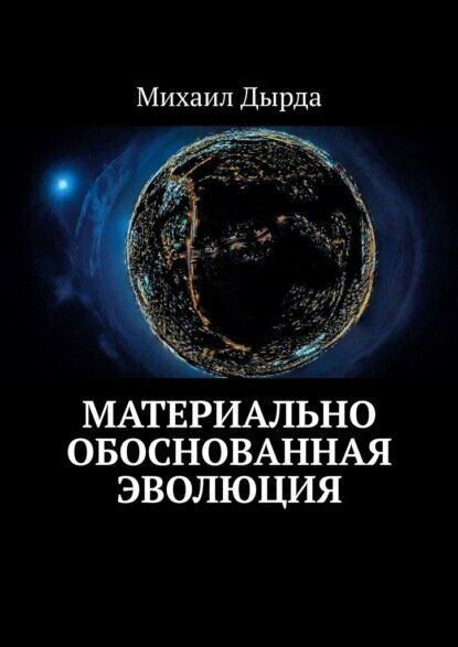 Материально обоснованная эволюция [Цифровая книга]