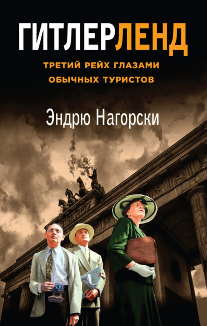 Гитлерленд. Третий Рейх глазами обычных туристов [Цифровая книга]