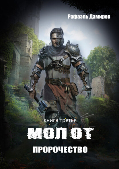 Молот. Пророчество [Цифровая книга]