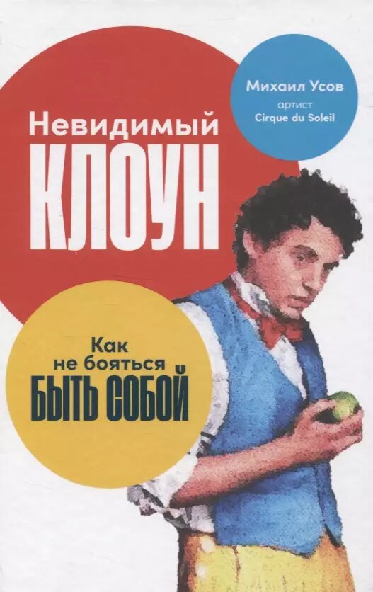 Невидимый клоун: Как не бояться быть собой / Михаил Усов