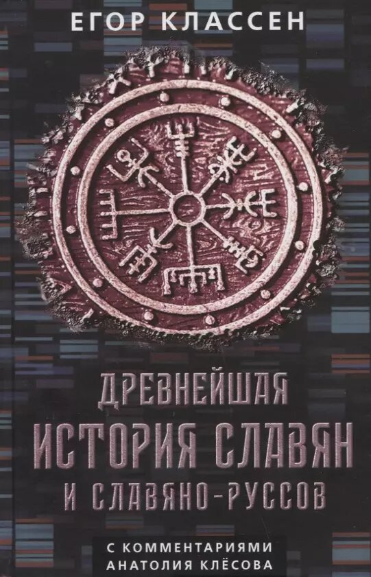 Древнейшая история славян и славяно-руссов с комментариями Анатолия Клесова