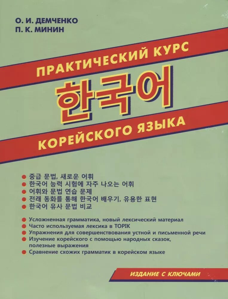 Практический курс корейского языка (м) Демченко (Ольга Демченко)