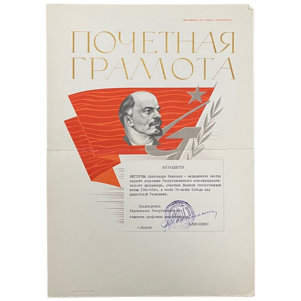 СССР, почетная грамота "30 лет Победы над фашистской Германией" (медицинская сестра) 1975 г.