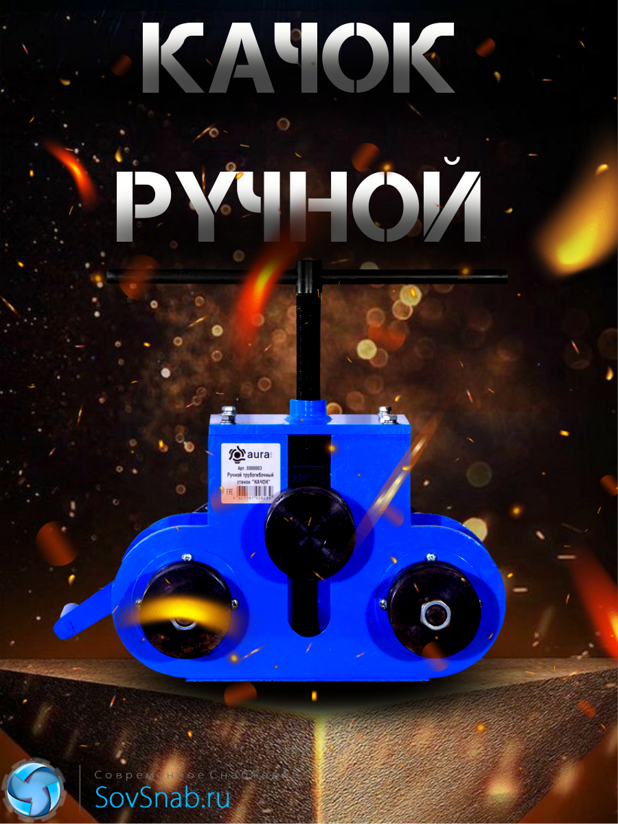 Ручной трубогибочный станок AURA TOOLS качок